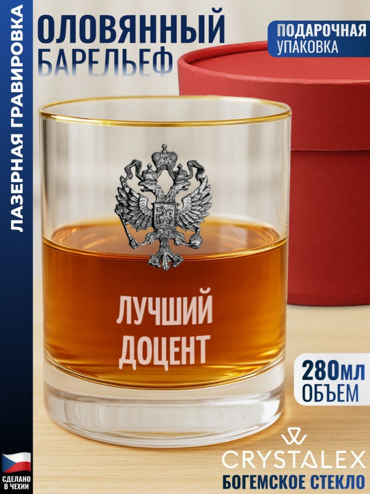 Стакан для виски "Лучший доцент"