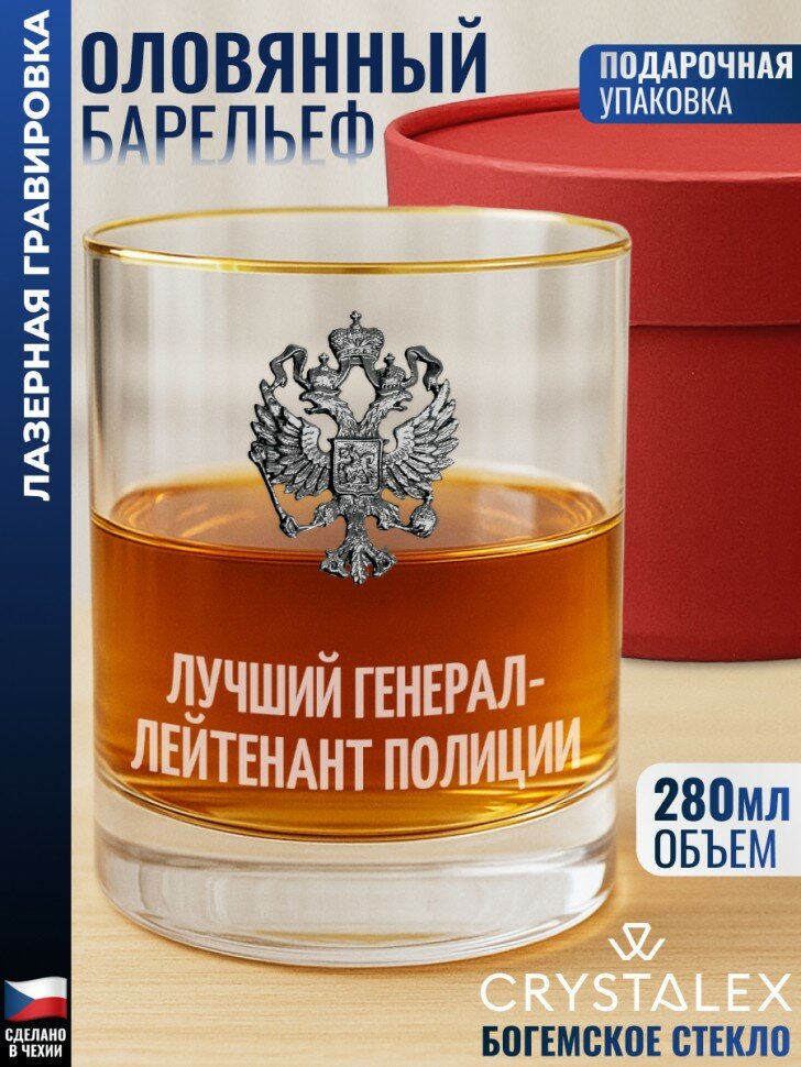 Стакан для виски "Лучший Генерал-лейтенант полиции"