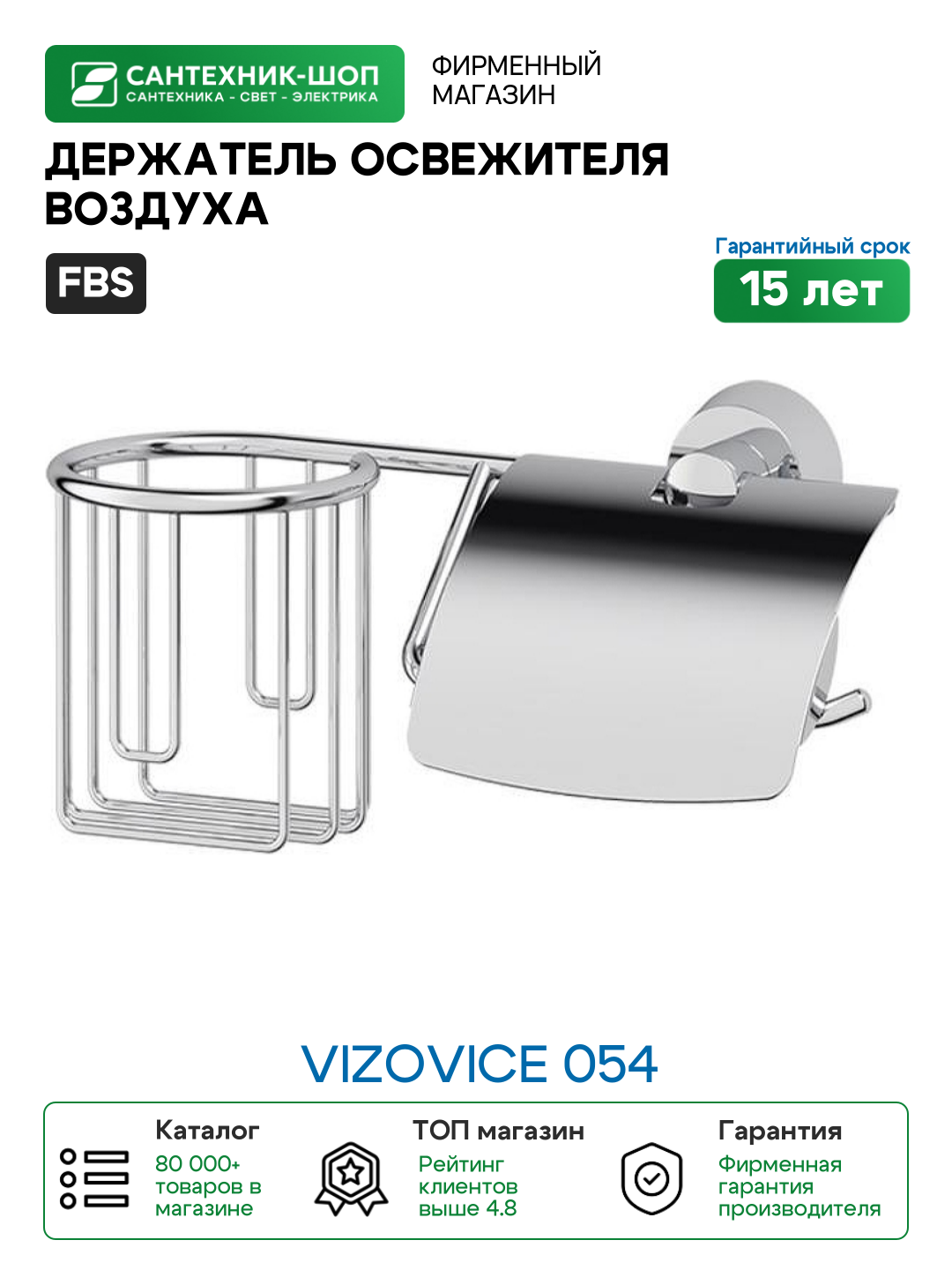 Держатель освежителя воздуха FBS Vizovice 054 Хром