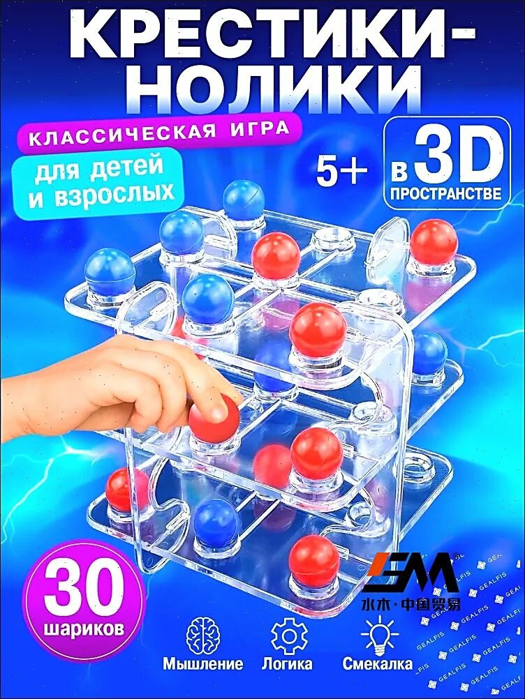 Настольная логическая игра головоломка для детей и взрослых "Крестики-нолики 3D" (для мальчиков, для девочек, для двоих) Русский стиль
