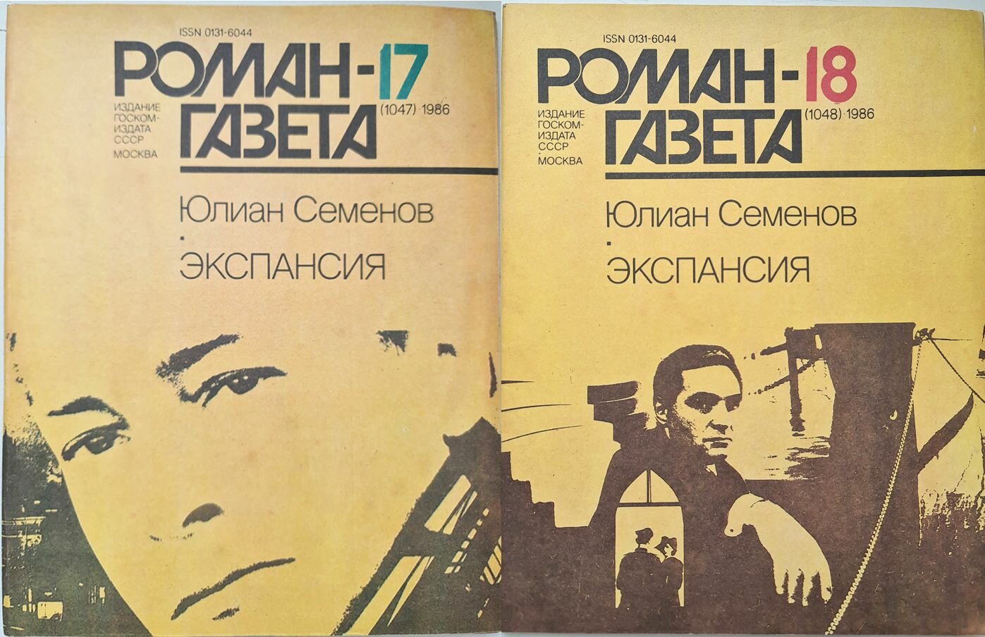 Журнал "Роман-газета" № 17, 18 1986. Юлиан Семенов "Экспансия" (комплект из 2 журналов).