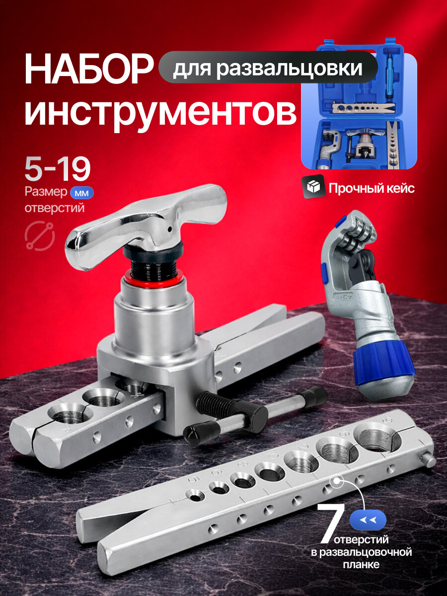 Набор инструментов для развальцовки SteelCraft SC-808, 5-19 мм, 3/4"-3/16"