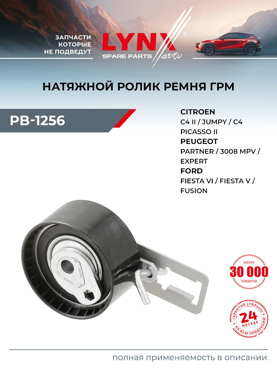 Ролик-натяжитель ремня ГРМ для FORD FOCUS, FUSION, MONDEO / TOYOTA PROACE / LYNXauto PB-1256