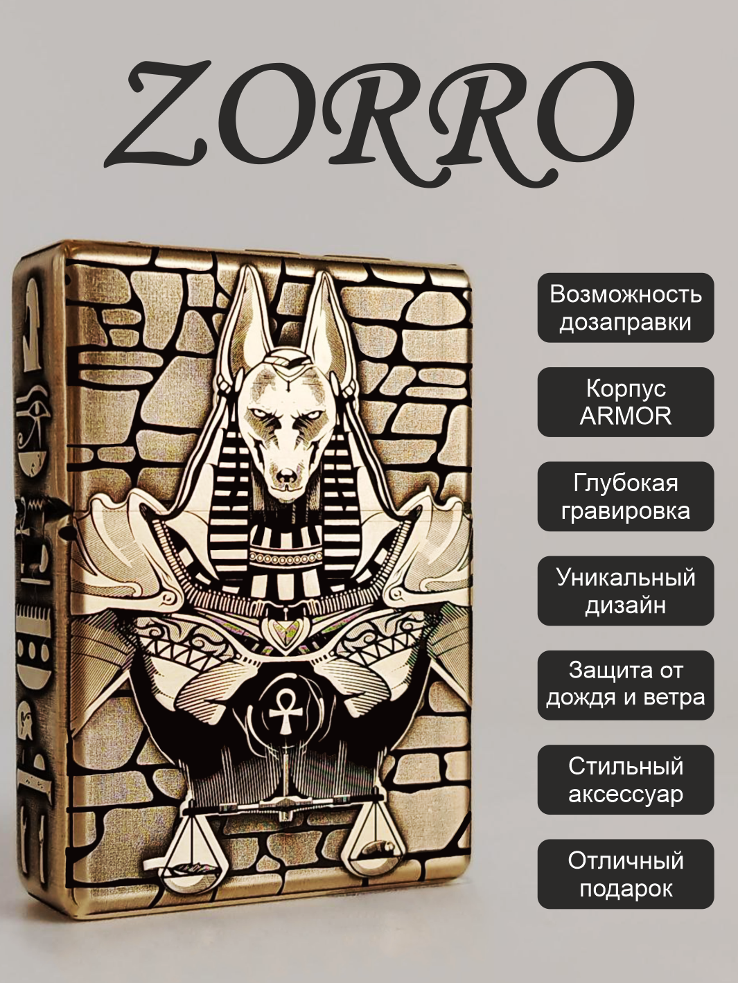 Зажигалка бензиновая Zorro Armor 912 c с гравировкой Анубис (Незаправленая)