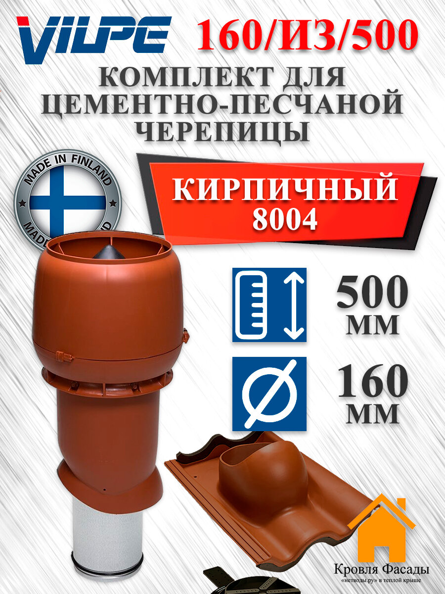 Комплект вентиляционного выхода Vilpe 160/из/500 Вилпе для цементно-песчаной черепицы, Кирпичный