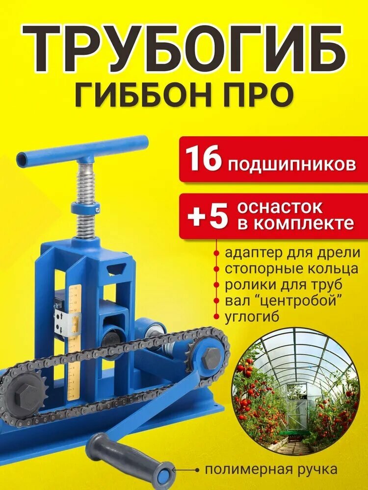 Трубогиб ручной для профиля и круглых труб Гиббон PRO 5 в 1