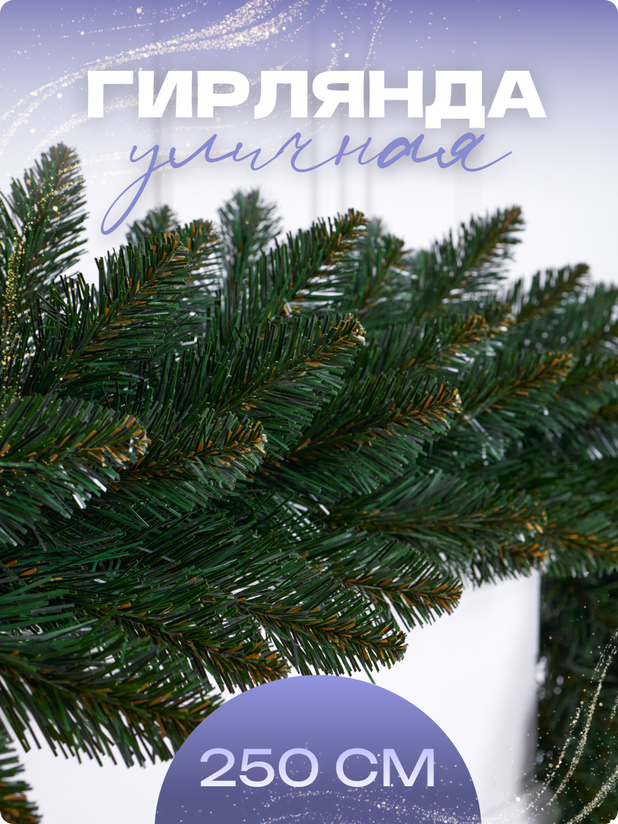 Гирлянда Наша Ёлка "Новогодняя", уличная, ПВХ, 250 см, светло-зеленая