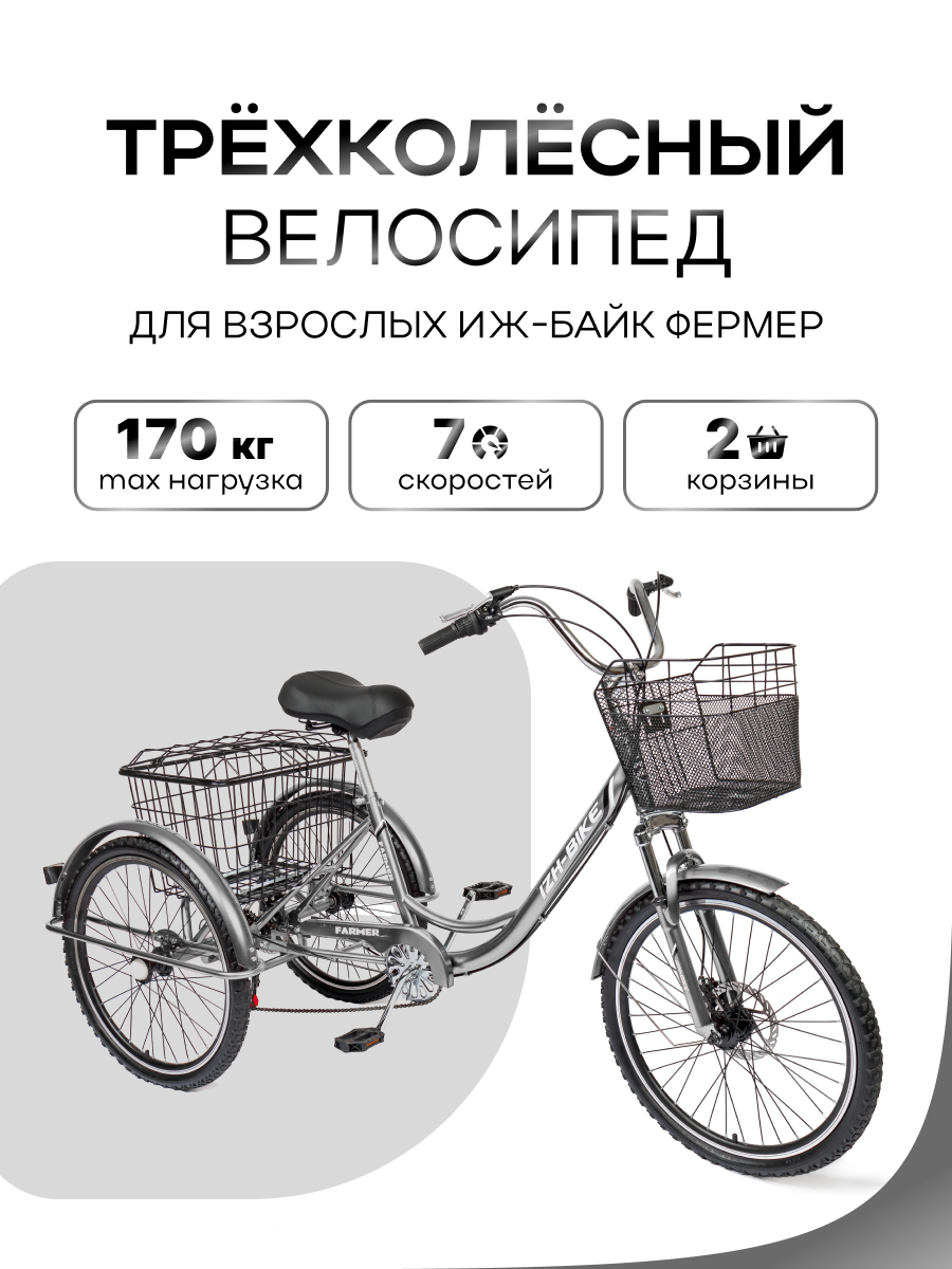 Трёхколёсный велосипед для взрослых Иж-Байк Фермер 24", грузовой, 7 скоростей, 2026, серебристый