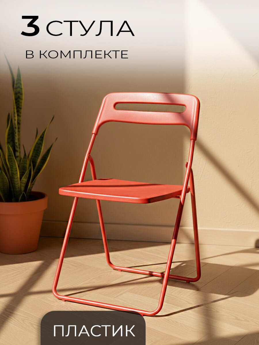 Ла Рум, стулья складные 3 шт. ОС - 1331 красный, пластиковый, для улицы, дома, дачи и сада, в офис, школьный