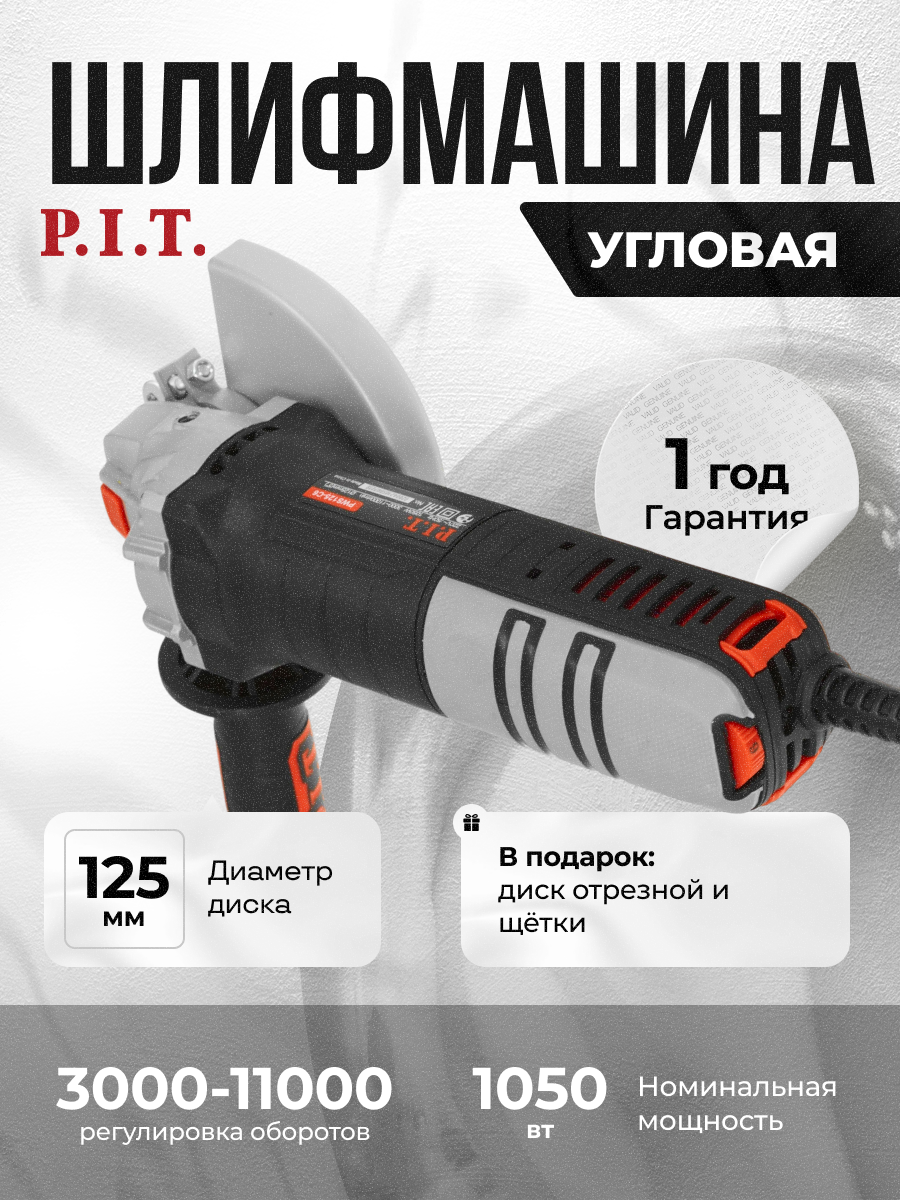 Болгарка 125 с регулировкой оборотов, диск и щетки в подарок! 1050Вт, 3000-11000 об/мин