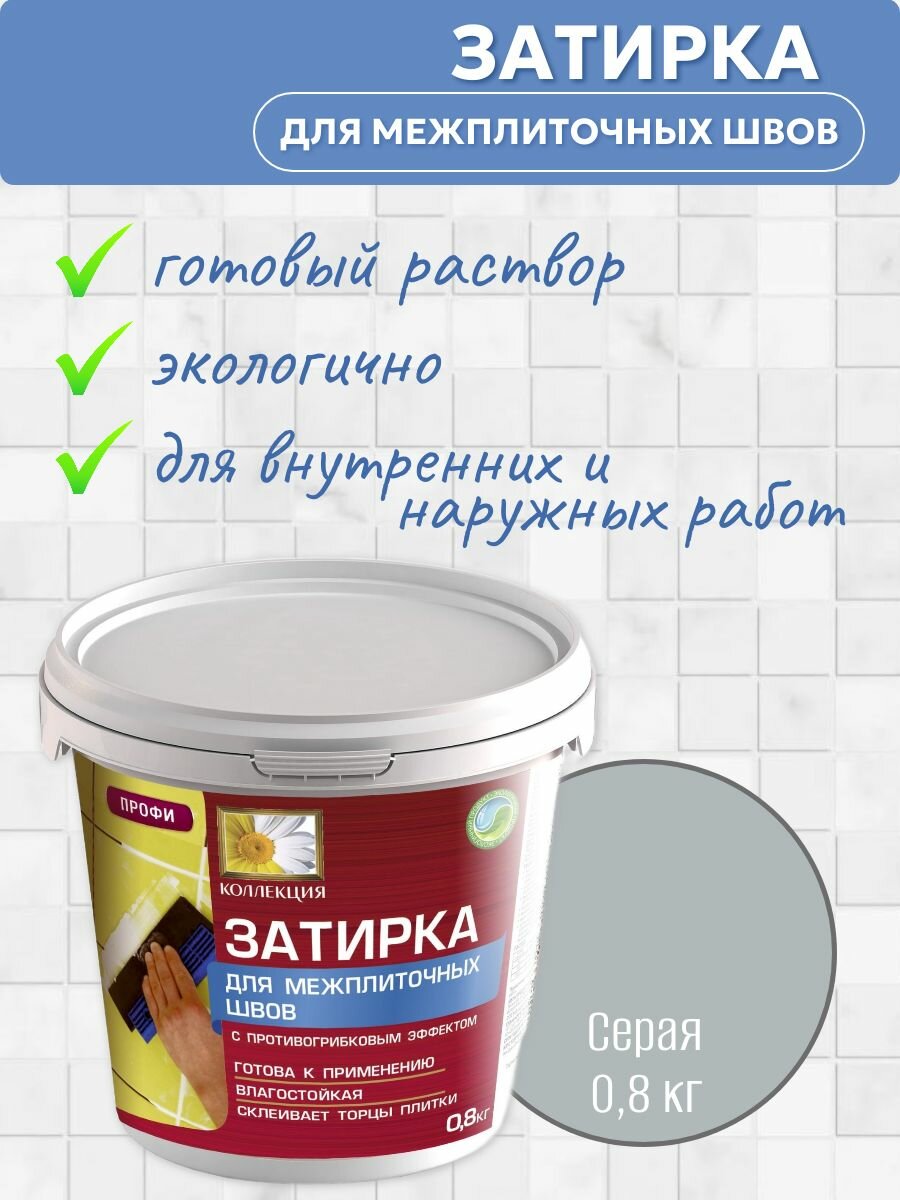 Затирка для швов коллекция, Серая 0,8кг