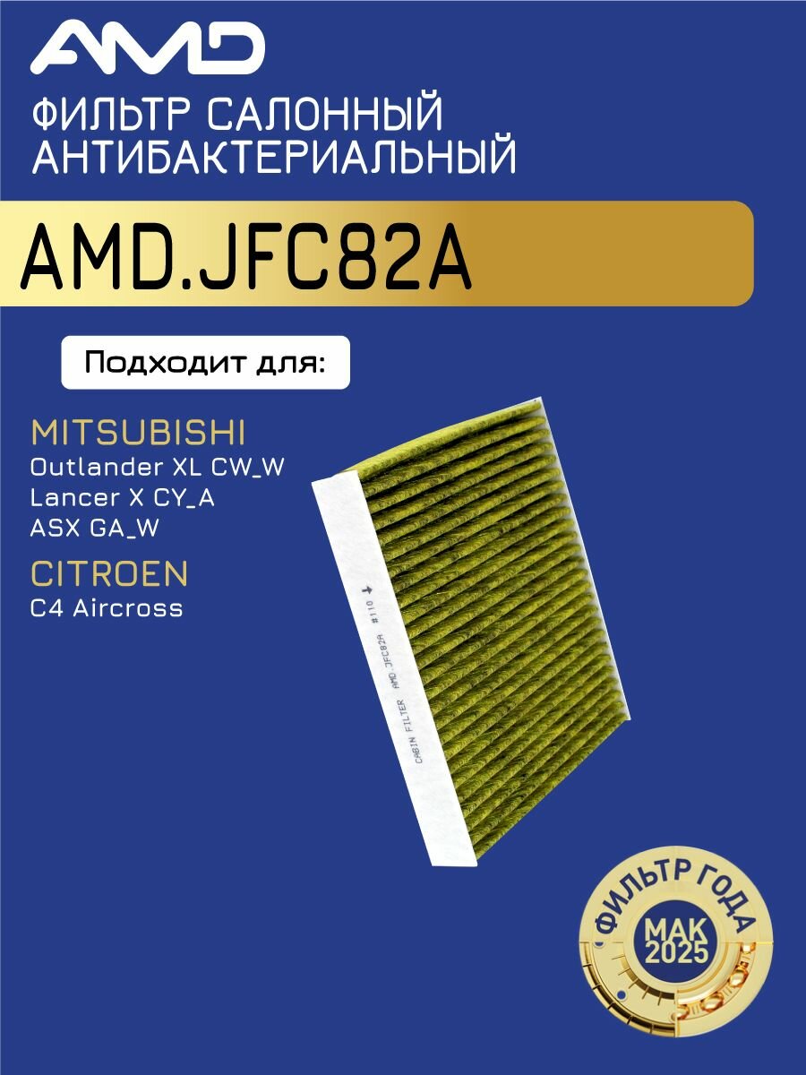Фильтр салонный антибактериальный 7803A004 AMD. JFC82A MITSUBISHI Outlander XL, Lancer X ASX CITROEN C4 Aircross PEUGEOT