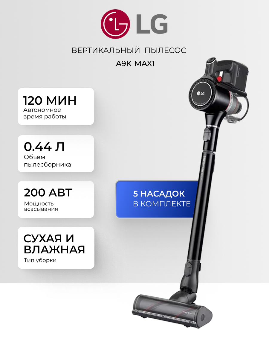 Вертикальный пылесос LG A9K-MAX1, 2 аккумулятора, турбощётка, HEPA-фильтр, сухая уборка
