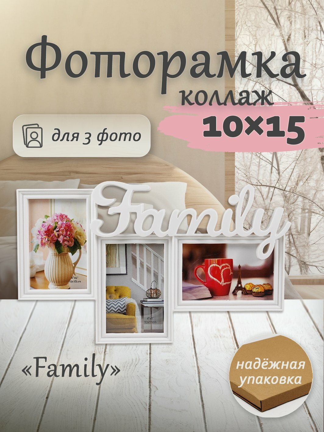 Мультирамка Fotografia Family на 3 фото 10х15 см, белая