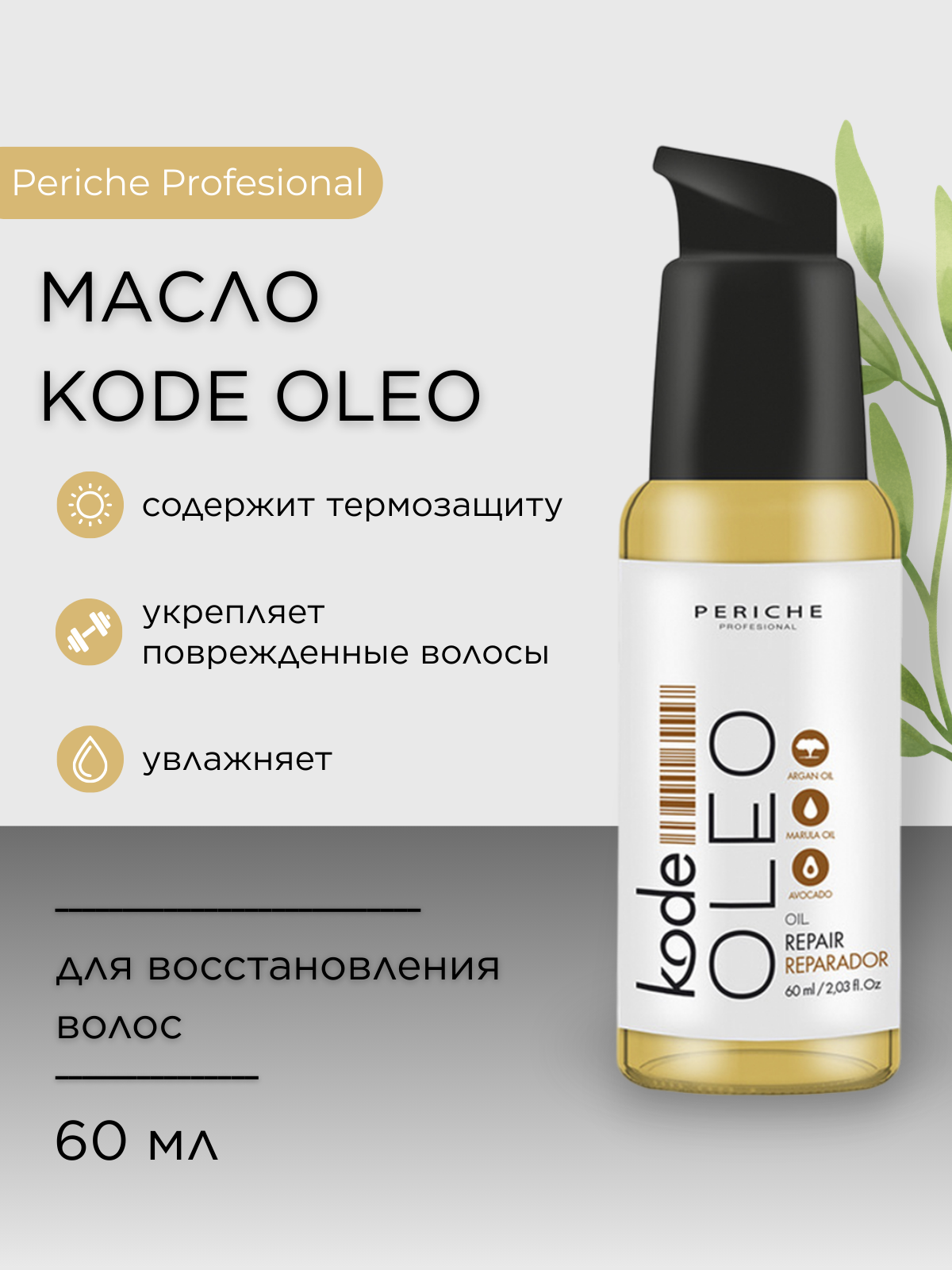 Масло для восстановления волос PERICHE PROFESIONAL Kode OLEO, 60мл