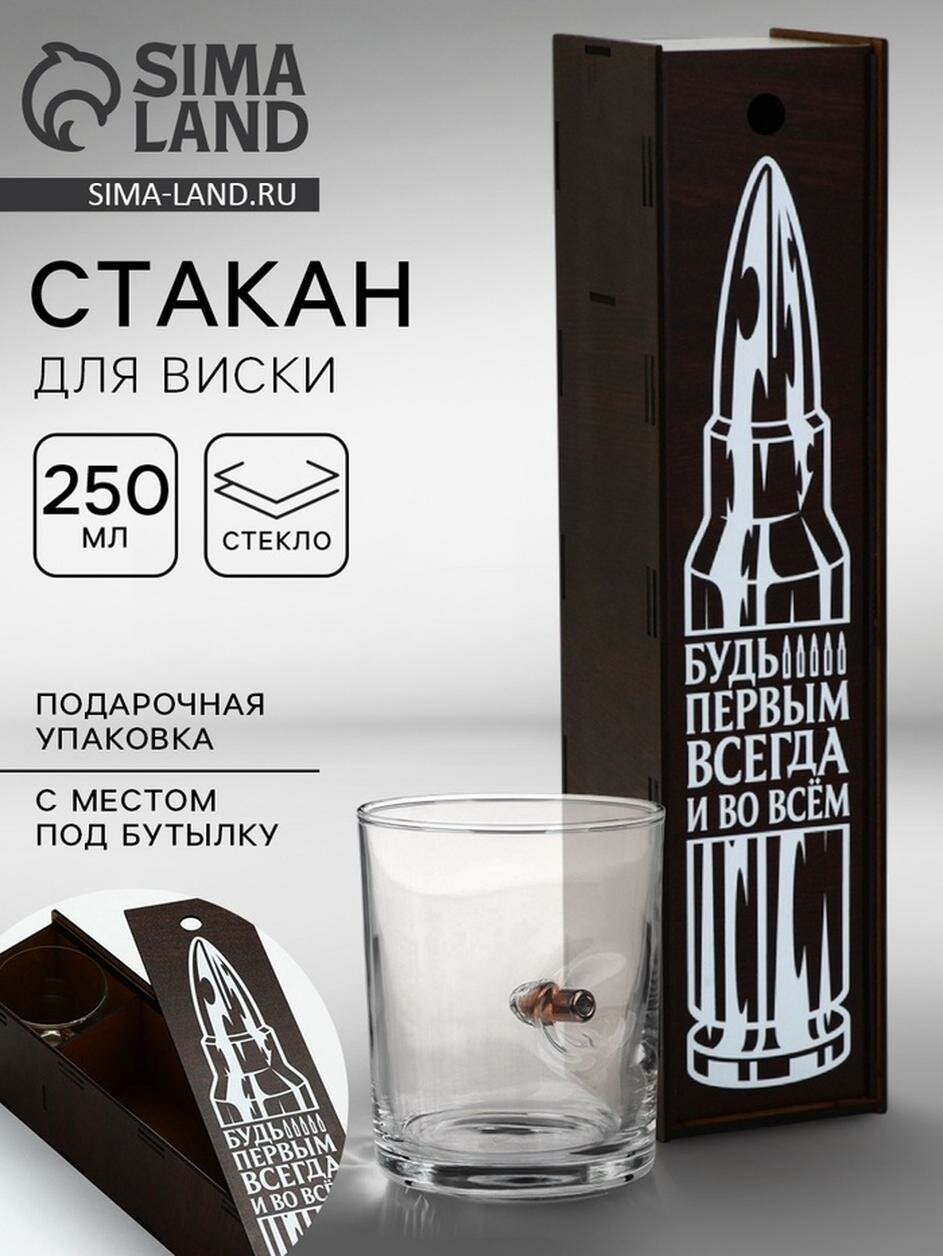 Стакан для виски с пулей «Непробиваемый», в подарочной коробке с местом под бутылку, 250 мл