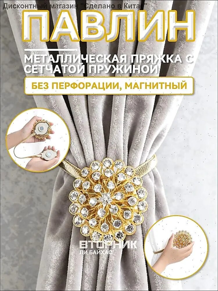 Аксессуар для штор магнитный держатель золотого цвета с кристаллами, 2 шт. для классических штор — фото 1