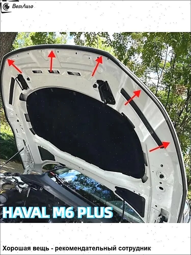 HAVAL M6 PLUS Уплотнительная полоса капота, HAVAL M6 PLUS аксессуары
