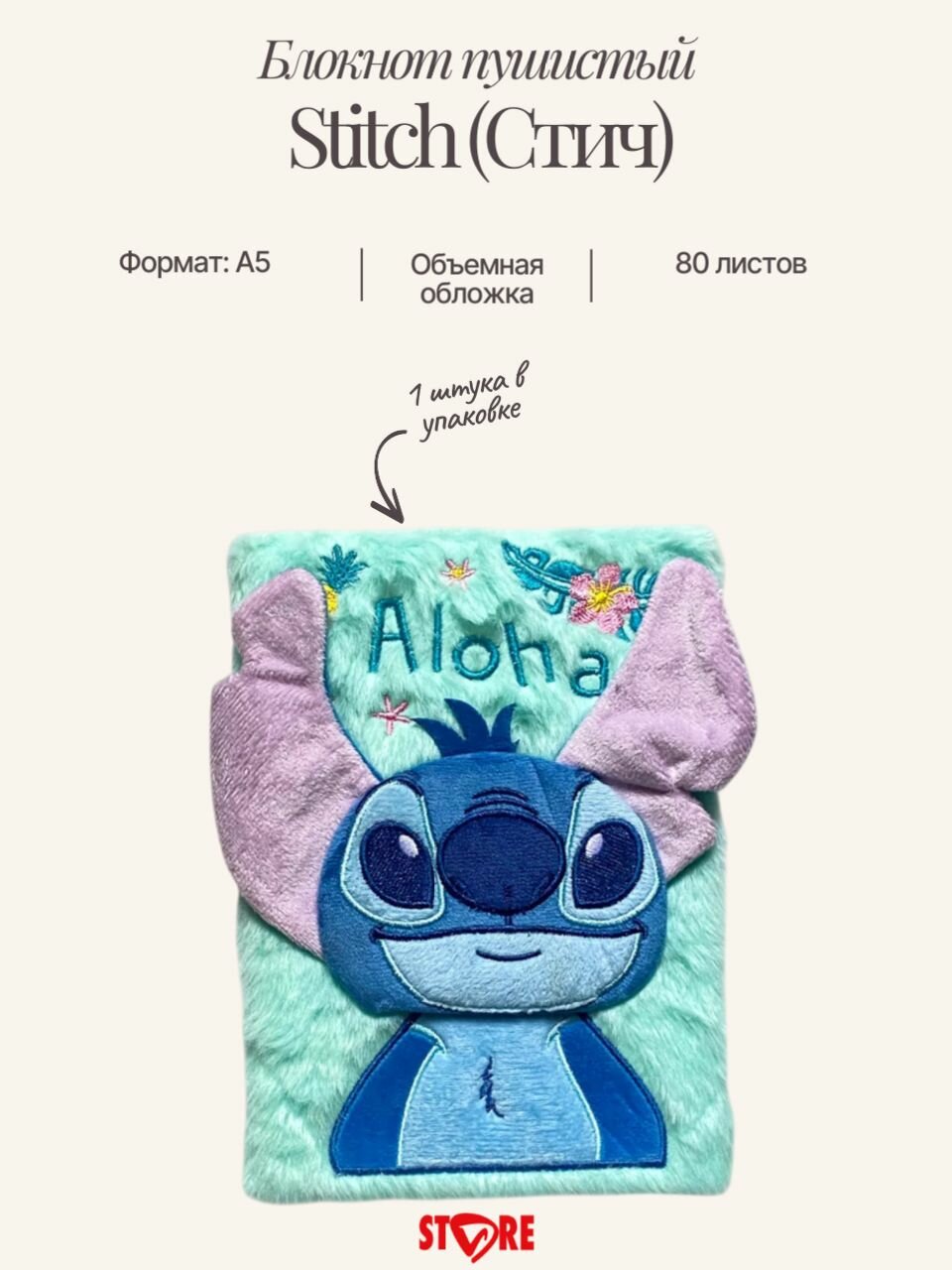 Блокнот пушистый, с меховой 3D фигурой Stitch (Стич) на обложке, A5, цвет бирюзовый, 80 листов