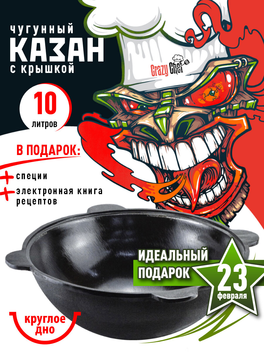 Узбекский казан чугунный Наманганский 10 л круглое дно для костра и мангала, черный + специи и книга рецептов в подарок