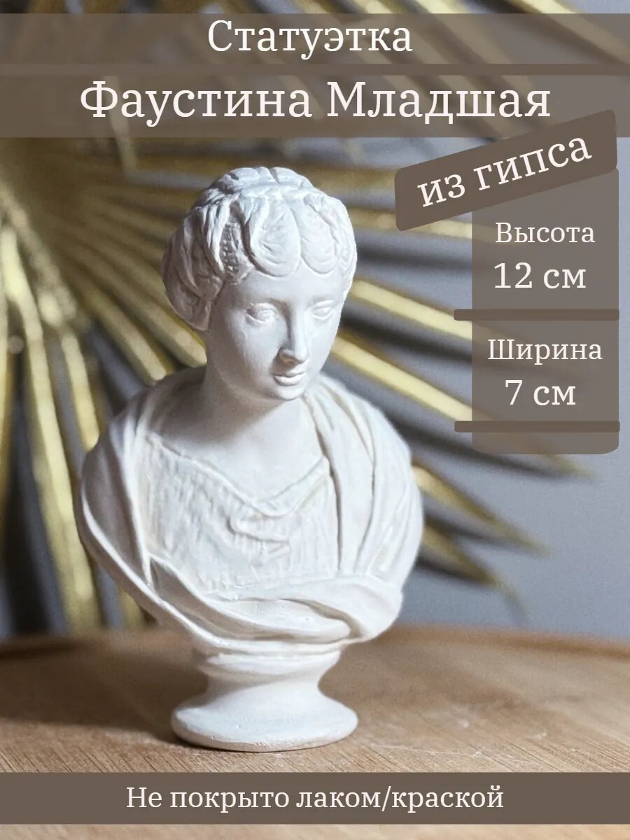 Статуэтка Фаустина Младшая, 12 см, из гипса, ручная работа, без окрашивания