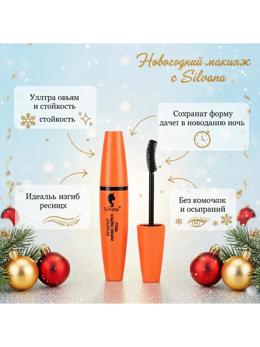 Тушь Silvana Extra Long, для ресниц, черная, гипоаллергенная, силиконовая щеточка