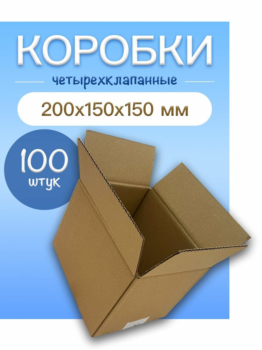 Картонные коробки самосборные 200х150х150 мм ЯроПак, 100 шт.