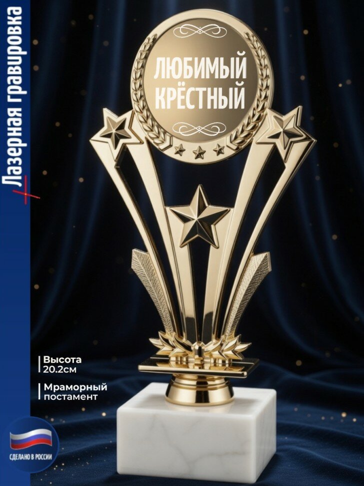 Наградная статуэтка Звезды "Любимый крёстный"