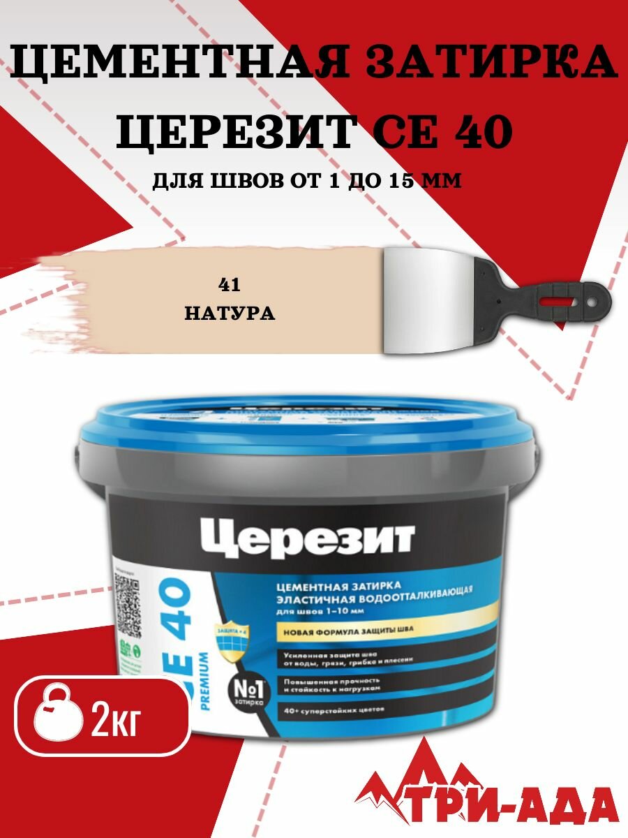 Цементная эластичная, водоотталкивающая затирка Церезит CE 40 Натура 41 2 кг
