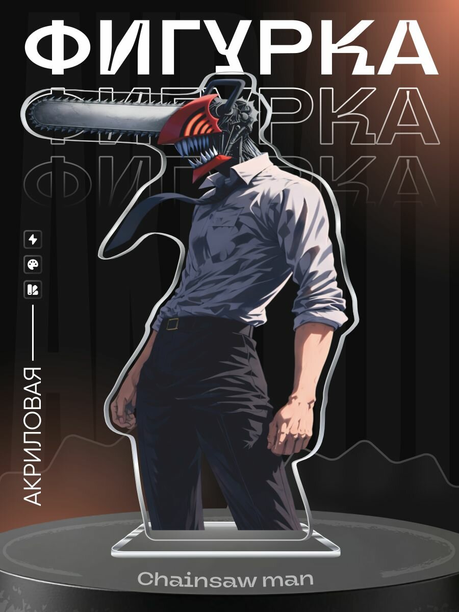 Акриловая фигурка Человек Бензопила