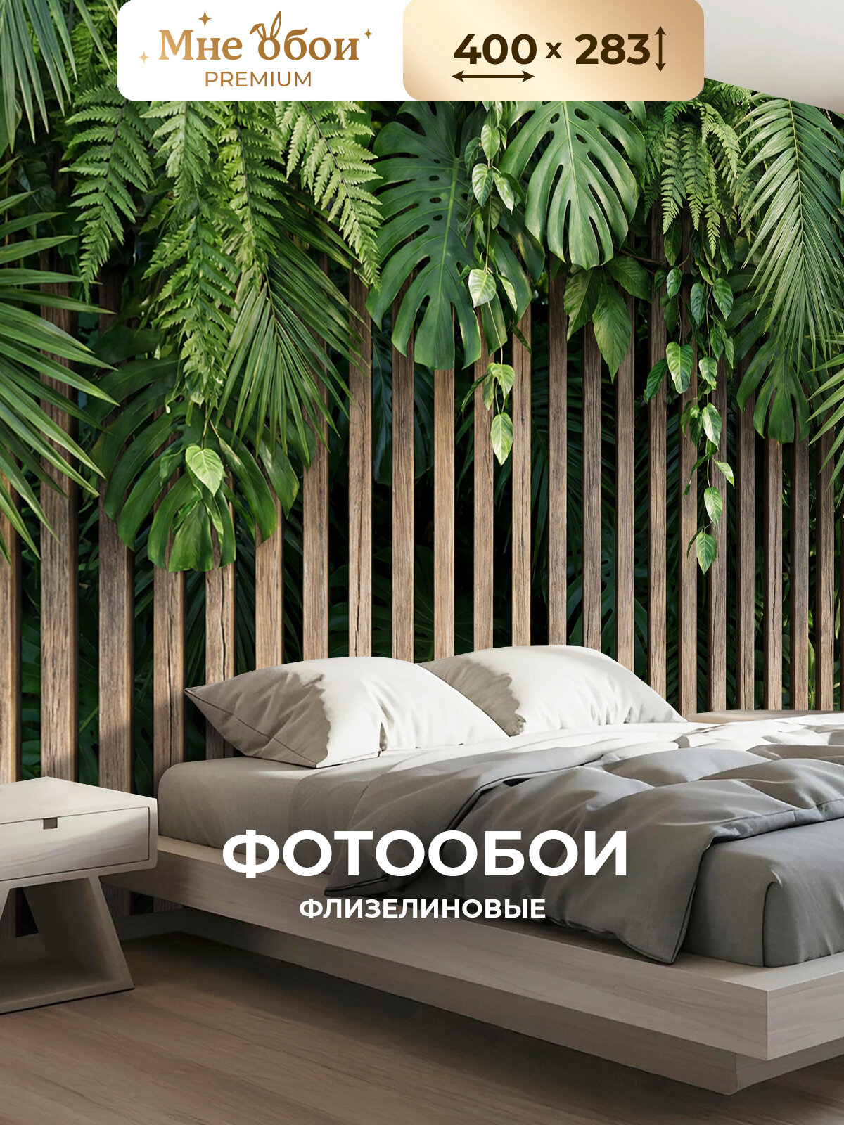 Фотообои в спальню в зал 3d 400х283 Рейки тропические листья