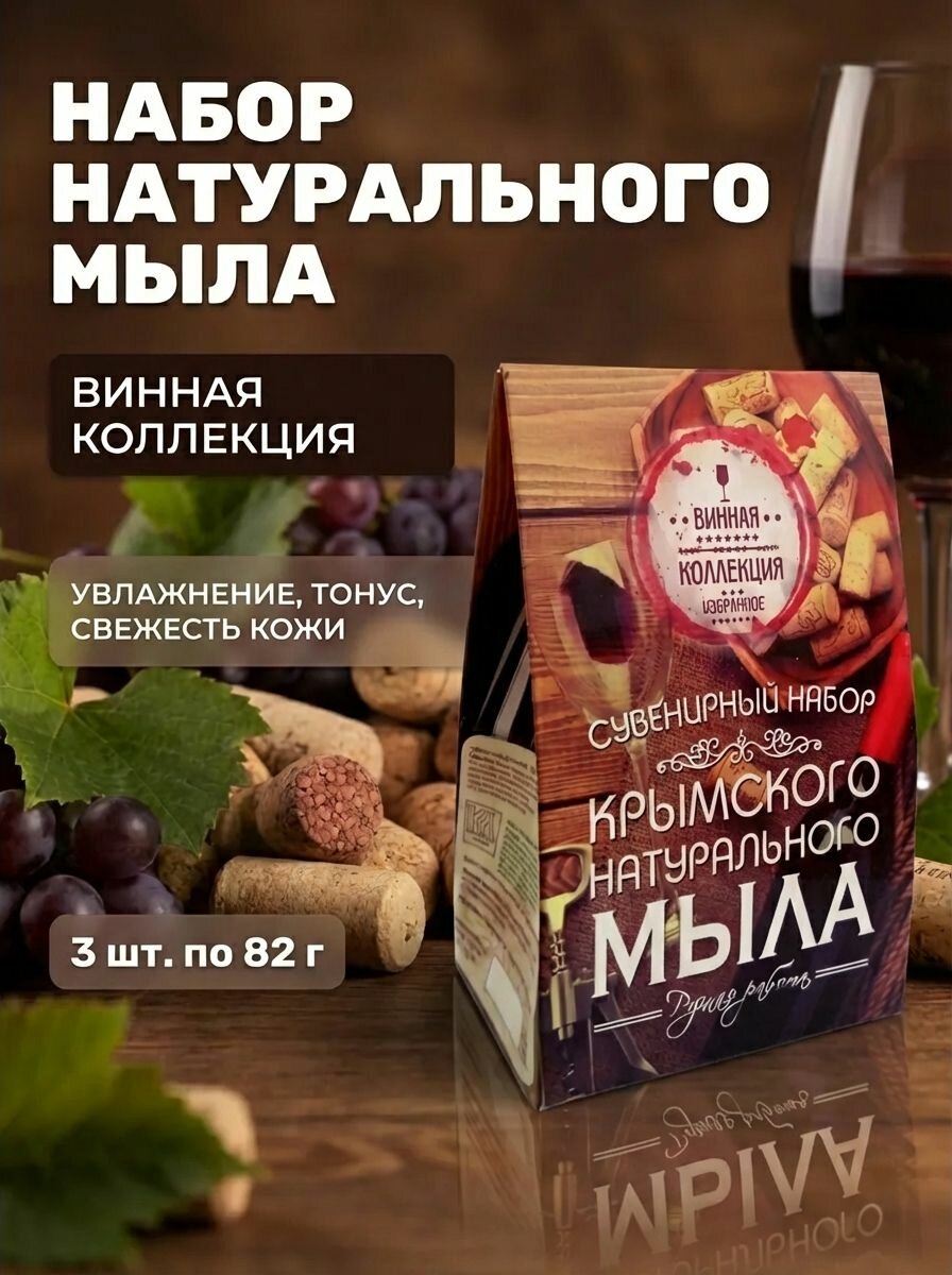 Набор мыла Винная коллекция с омолаживающим эффектом Бастардо Мускат Совиньон, 3 шт. по 82 г
