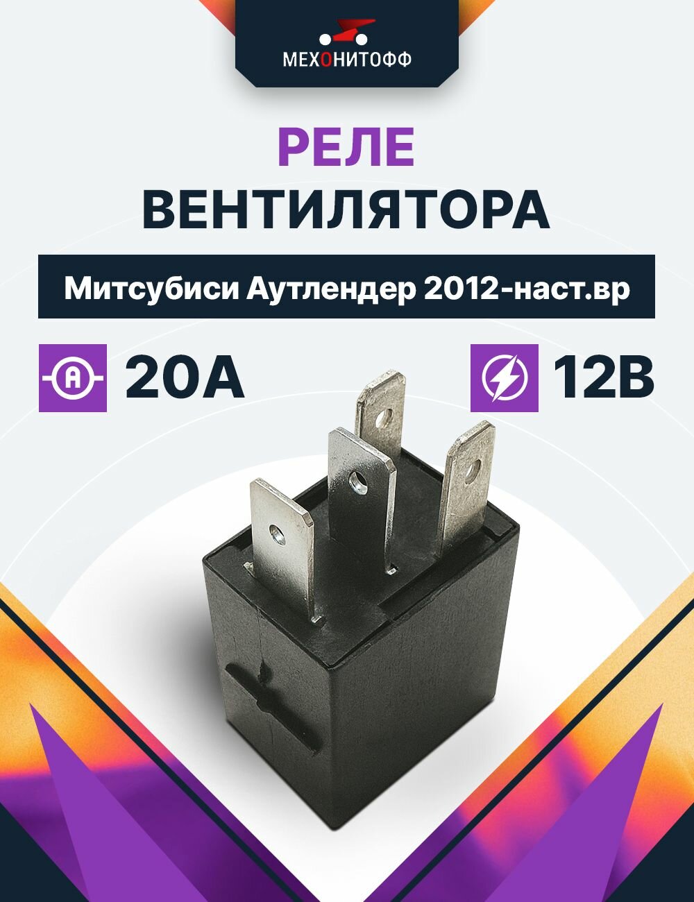 Реле вентилятора Митсубиси Аутлендер 2012-наст. вр / Mitsubishi Outlander 20A, аналог 8627А011