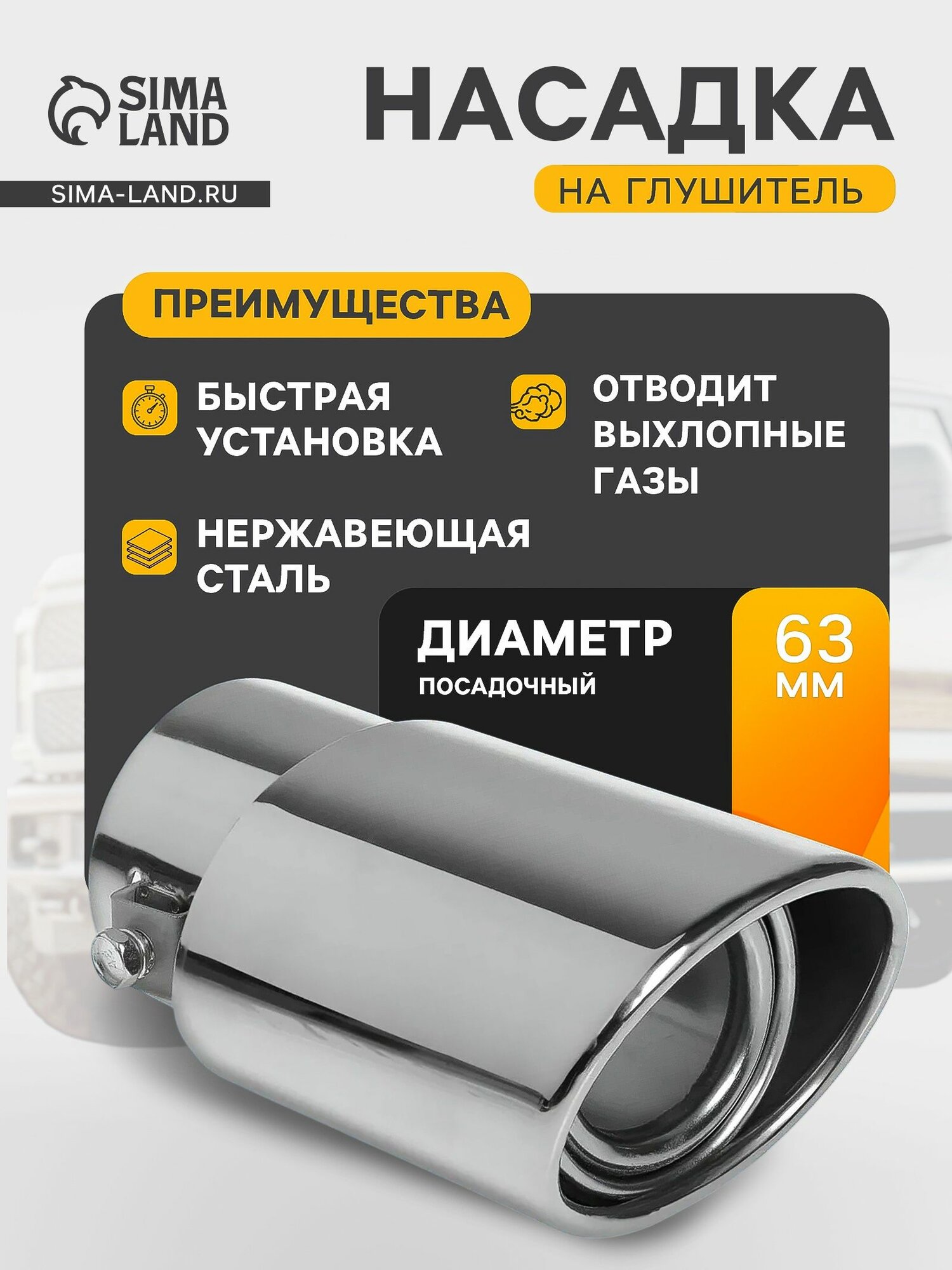 Насадка на глушитель 140х90 мм, посадочный 60 мм