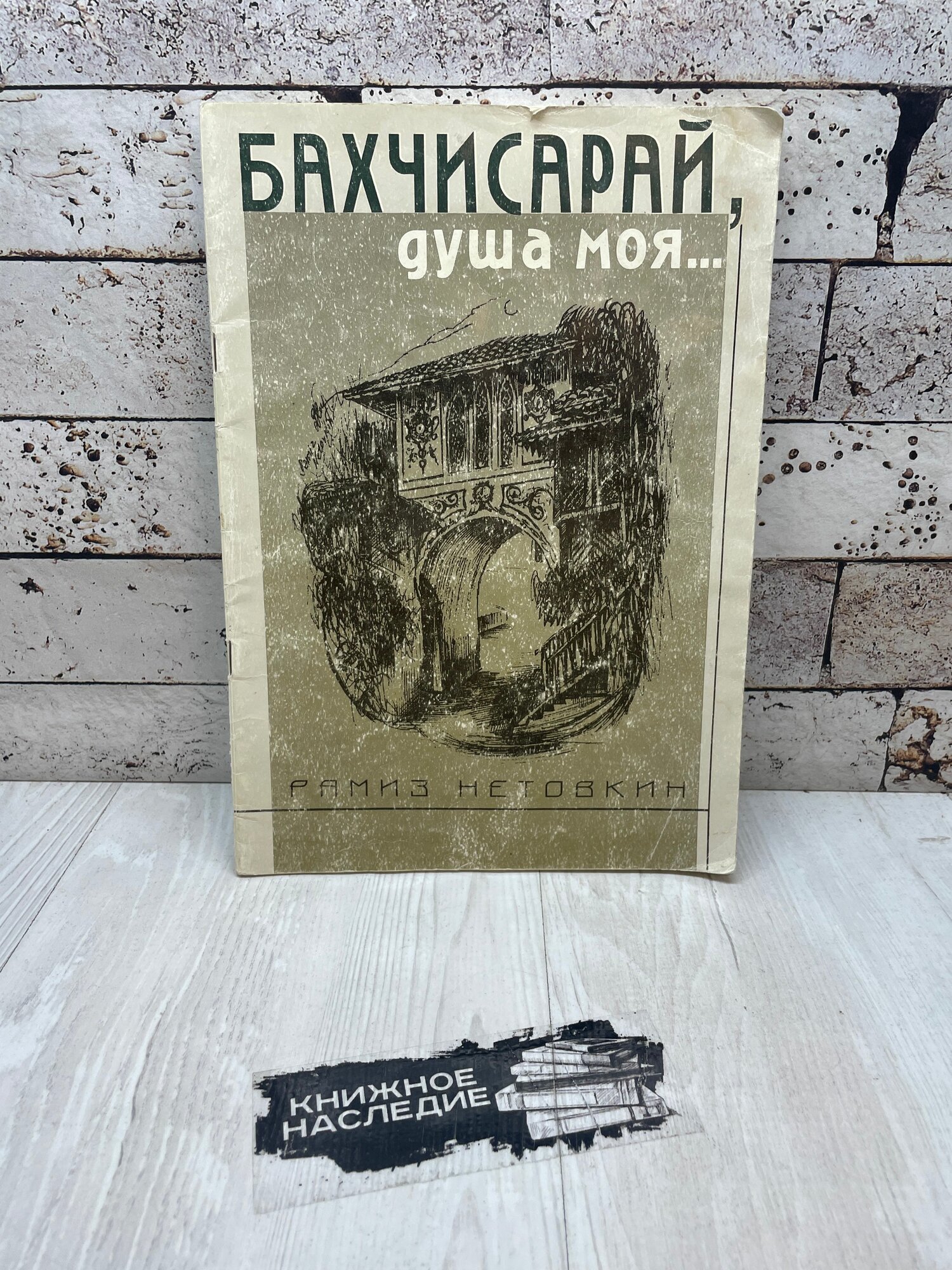 Нетовкин Р. Бахчисарай душа моя. Альбом. Бизнес-Информ, 1998