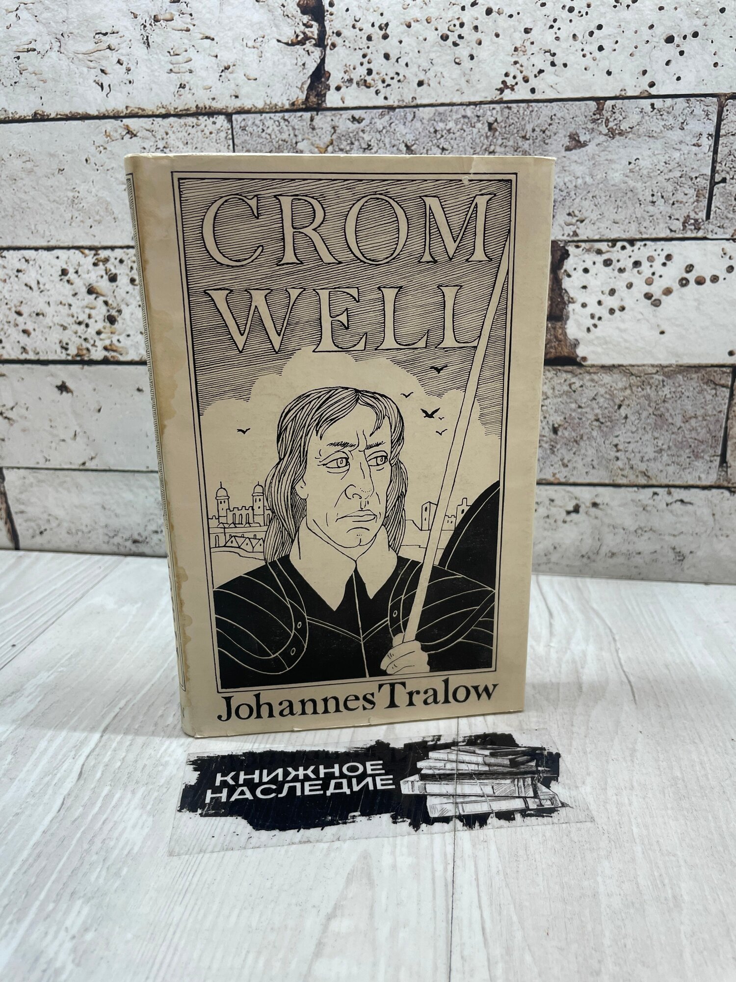 Johannes Tralow. Cromwell. Berlin. Горбун лорда Кромвеля 1975 г