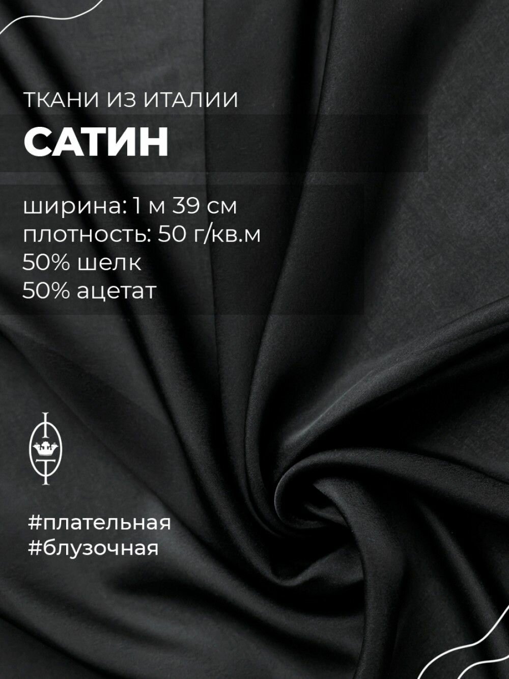 Ткань сатин черного цвета полупрозрачный (плотность 50 г/м2), 1 пог. м