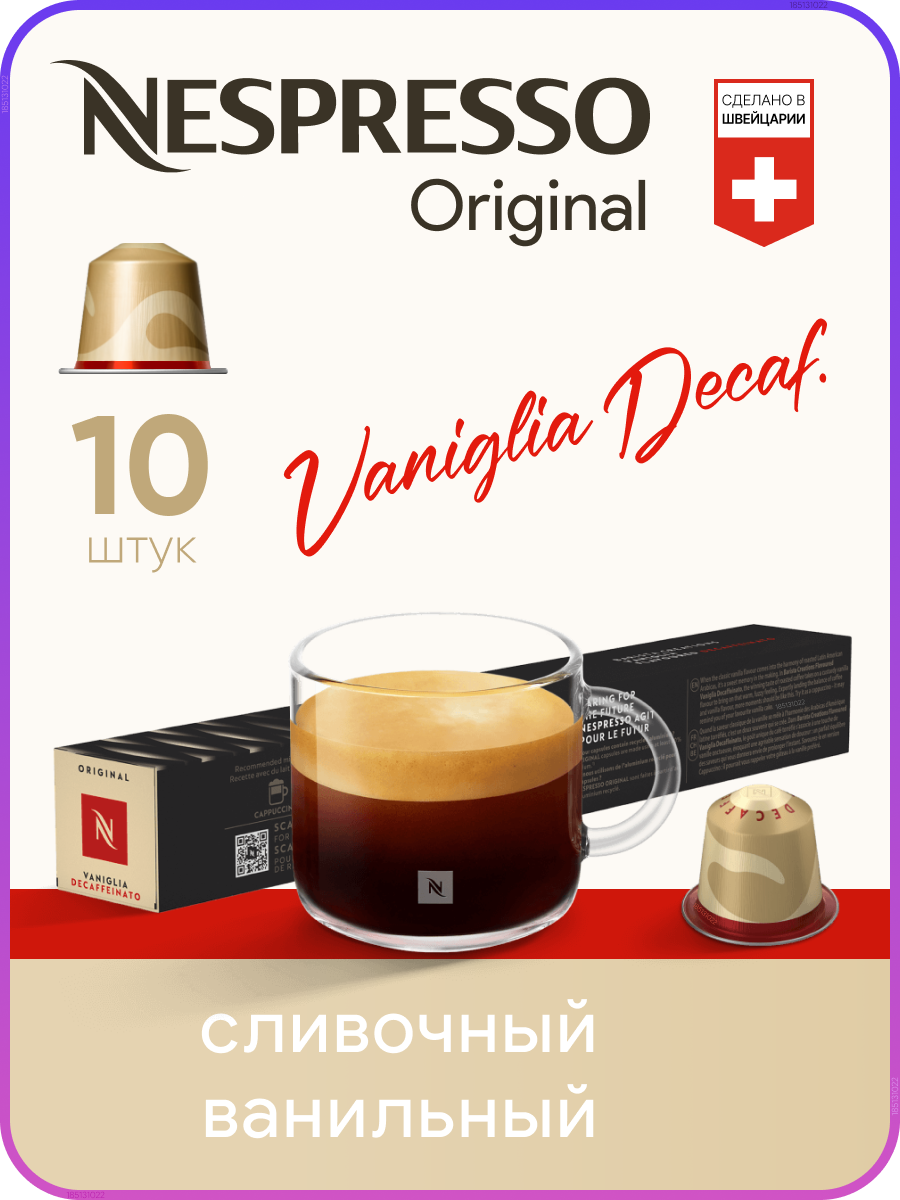 Vaniglia Decaffeinato - кофе в капсулах Nespresso Original, 10 капсул