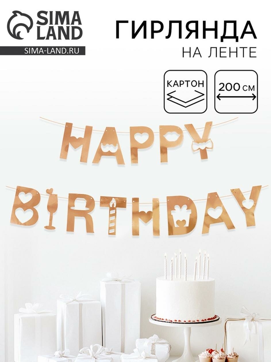 Гирлянда на ленте Волна Веселья «Happy Birthday», розовое золото, 200 см