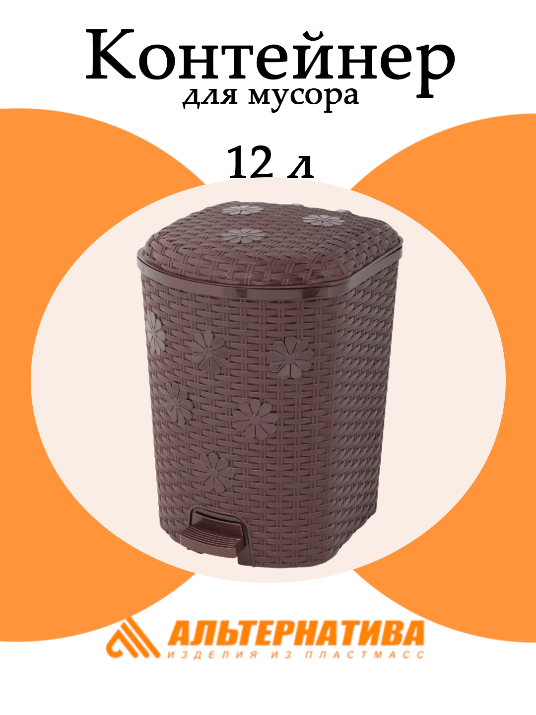 Контейнер для мусора 12 л Альтернатива Плетенка М7996, пластик