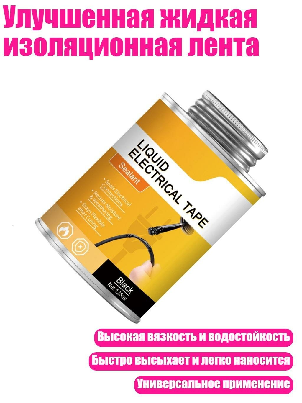 Улучшенная жидкая изоляционная лента, Черный