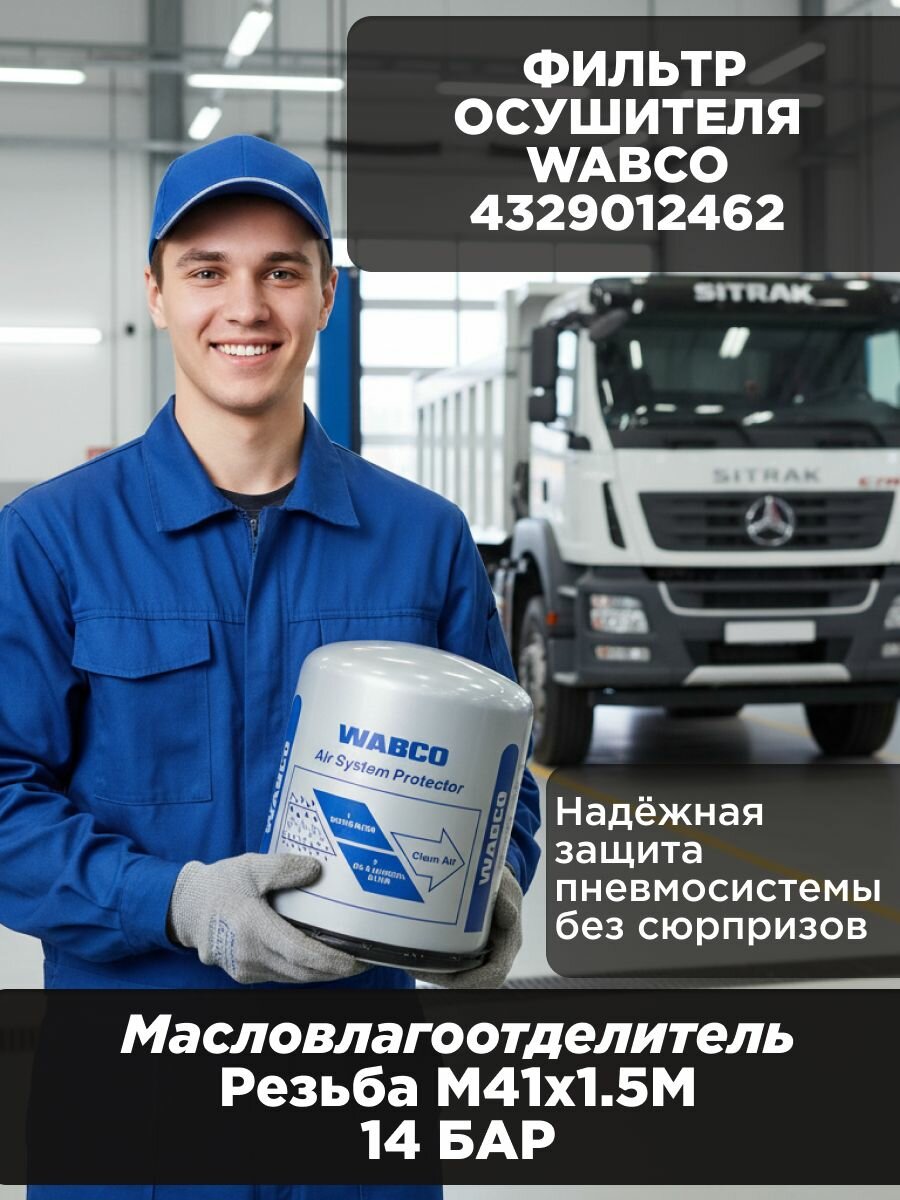 Картридж осушителя ASP Silver (с коалесцирующим фильтром) М41х1,5 4329012462 WABCO MAN , DAF , Volvo , Mercedes , Scania , Renault , Iveco