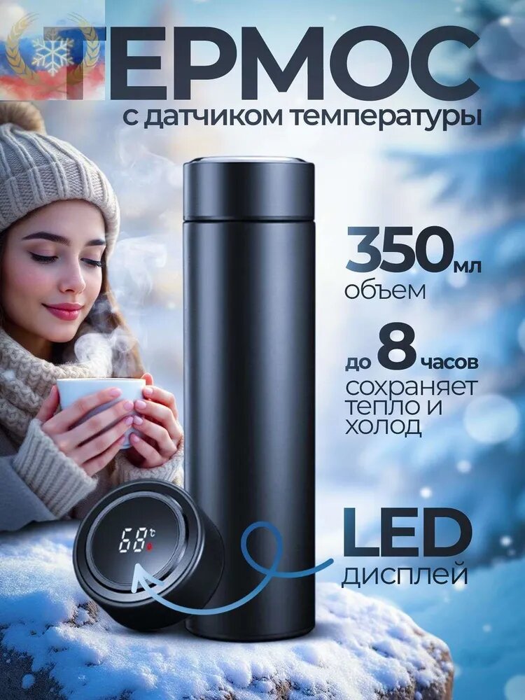 Термос с ситечком, термометром, 0.35 л, силиконовая вставка, черный