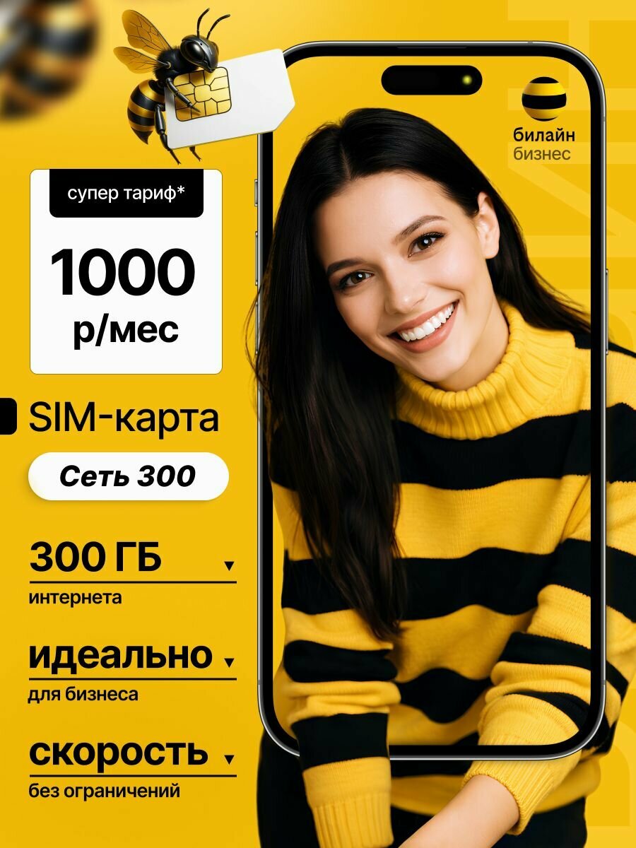 Сим-карта Билайн тариф "Сеть 300" 300ГБ всего за 1000рублей в месяц