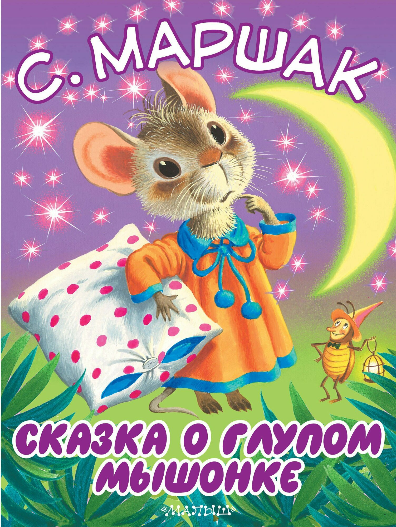Сказка о глупом мышонке / Самуил Маршак
