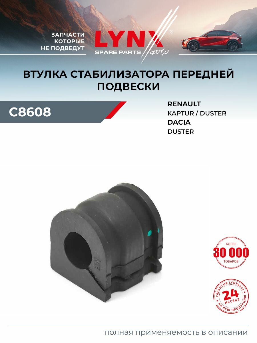 Втулка стабилизатора для RENAULT DUSTER, KAPTUR (передняя правая левая) / LYNXauto C8608