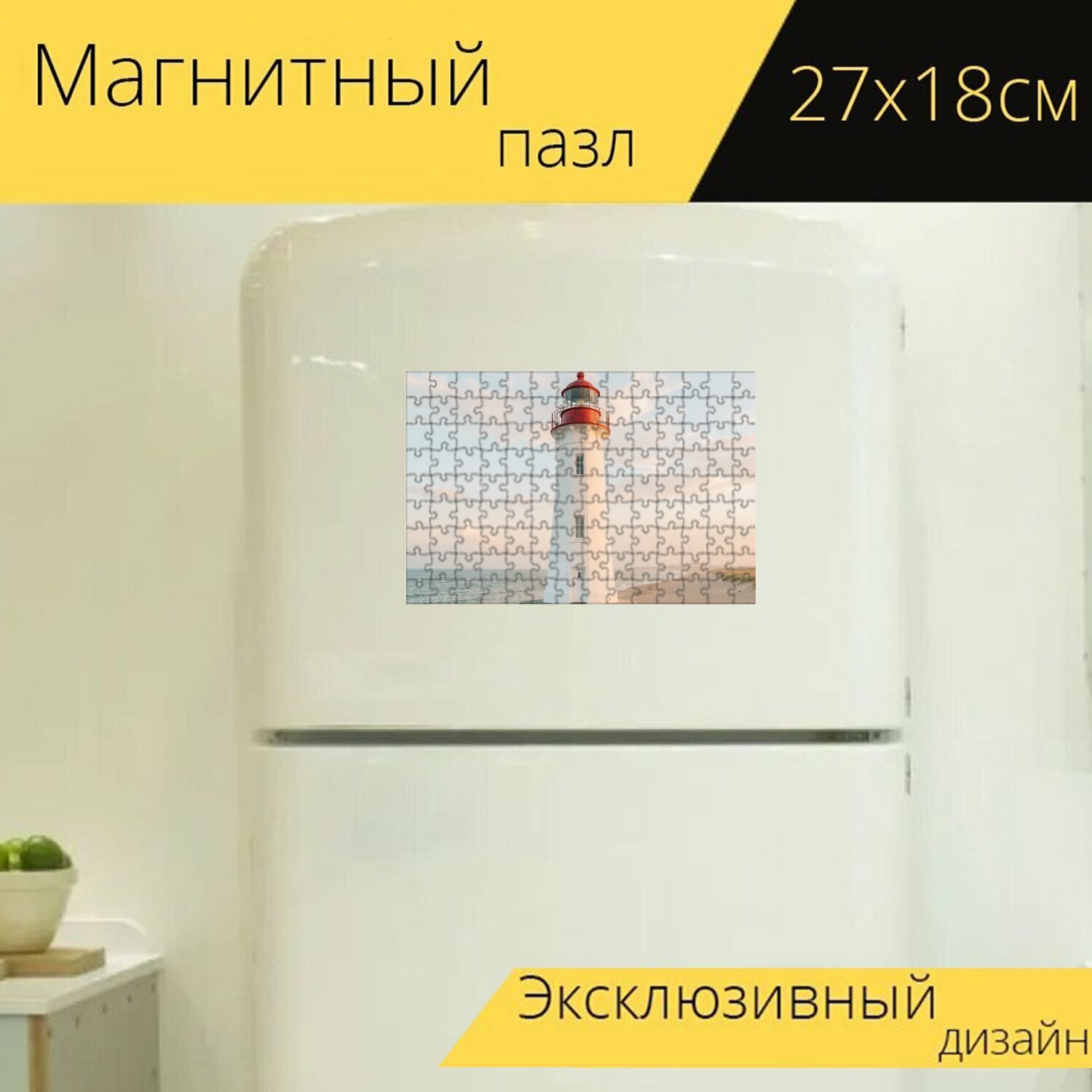 Магнитный пазл "Маяк на песчаном берегу. Белоснежная башня с красным фонарным куполом у моря, спокойный прибрежный пейзаж, мягкий закатный свет." на холодильник 27 x 18 см.