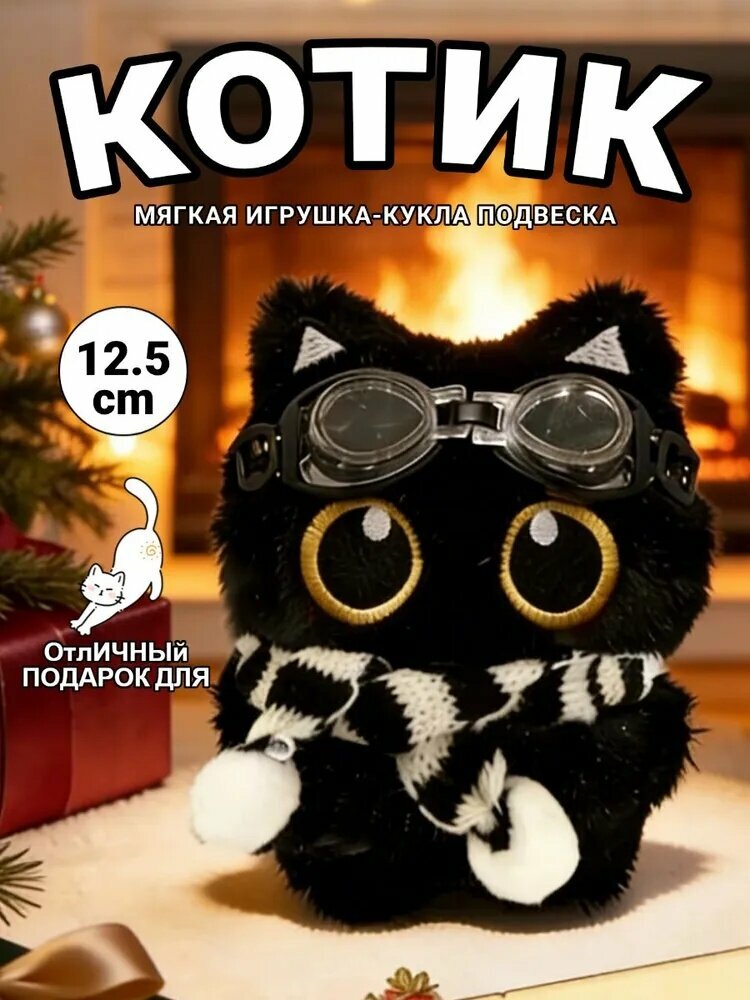 Мягкая игрушка котик, плюшевый брелок, подарки для мальчиков и девочек