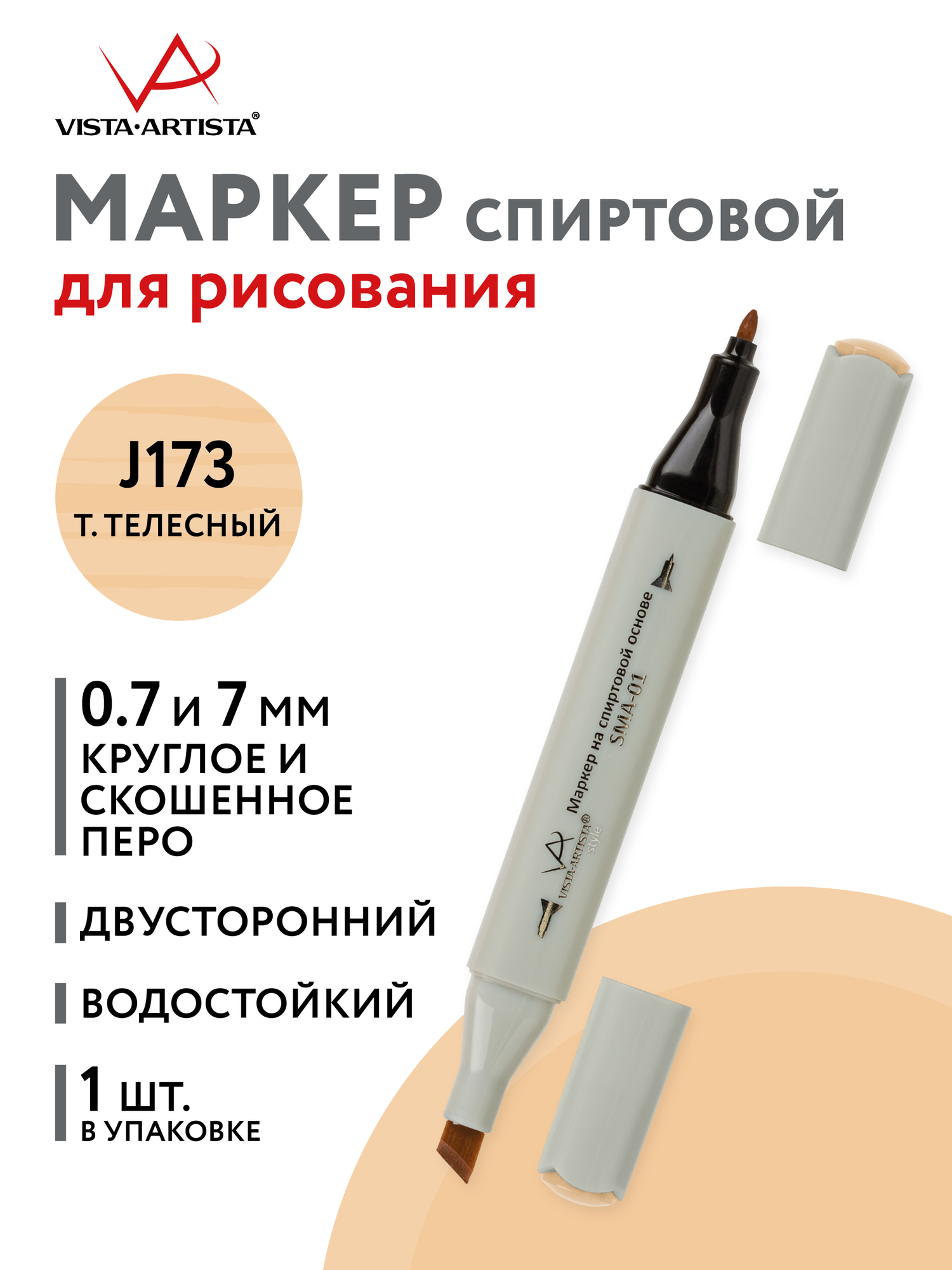 Маркер на спиртовой основе "VISTA-ARTISTA" Style SMA-01 0.7 мм - 7 мм перо круглое/скошенное 1 шт. J173 т. телесный/Morin