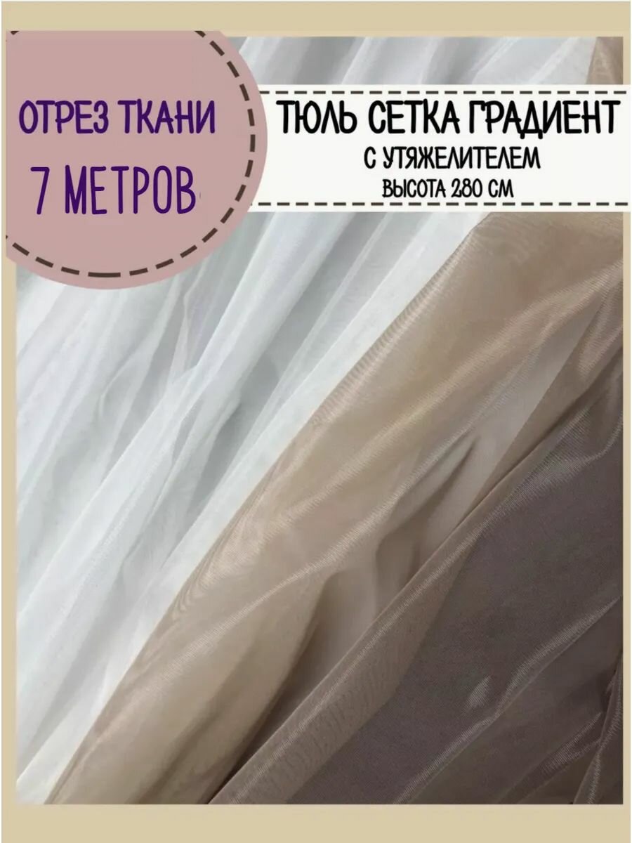 Ткань Сетка / тюль для штор с утяжелителем, высота 280 см, цв. молочный, бежевый, коричневый, отрез 7 метров